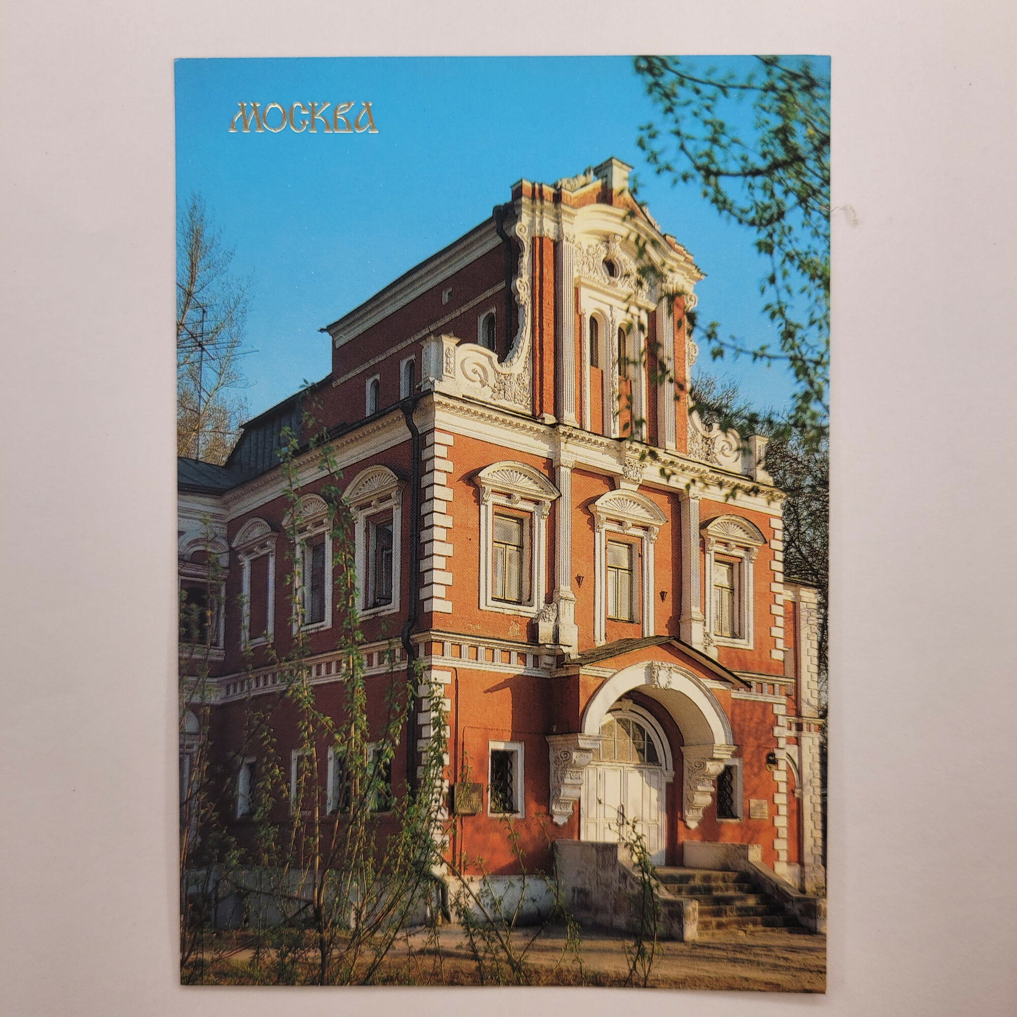 Открытка старинная. Памятник архитектуры Аверкия Кириллова, Москва, 17-18 век.