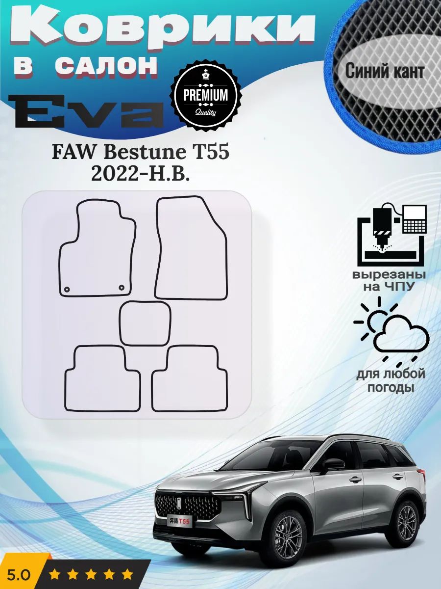 EVA коврики FAW Bestune T55 2022-Н. В. ФАВ Бестун Т55