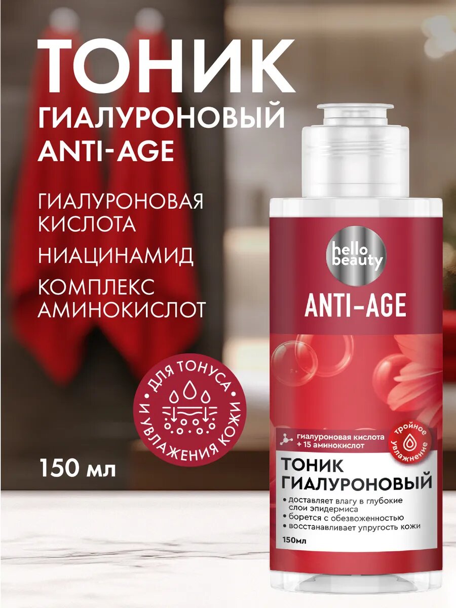 Антивозрастной тоник для лица с гиалуроновой кислотой
