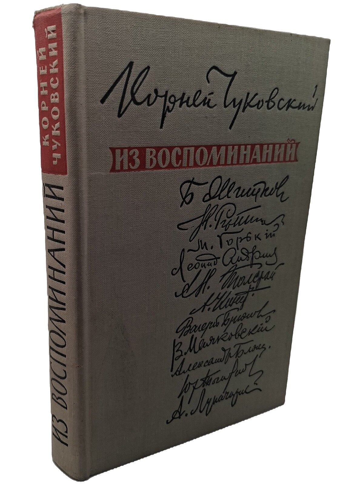 Из воспоминаний. Чуковский Корней Иванович. Советский писатель. 1959. Твердый переплет. 431 стр