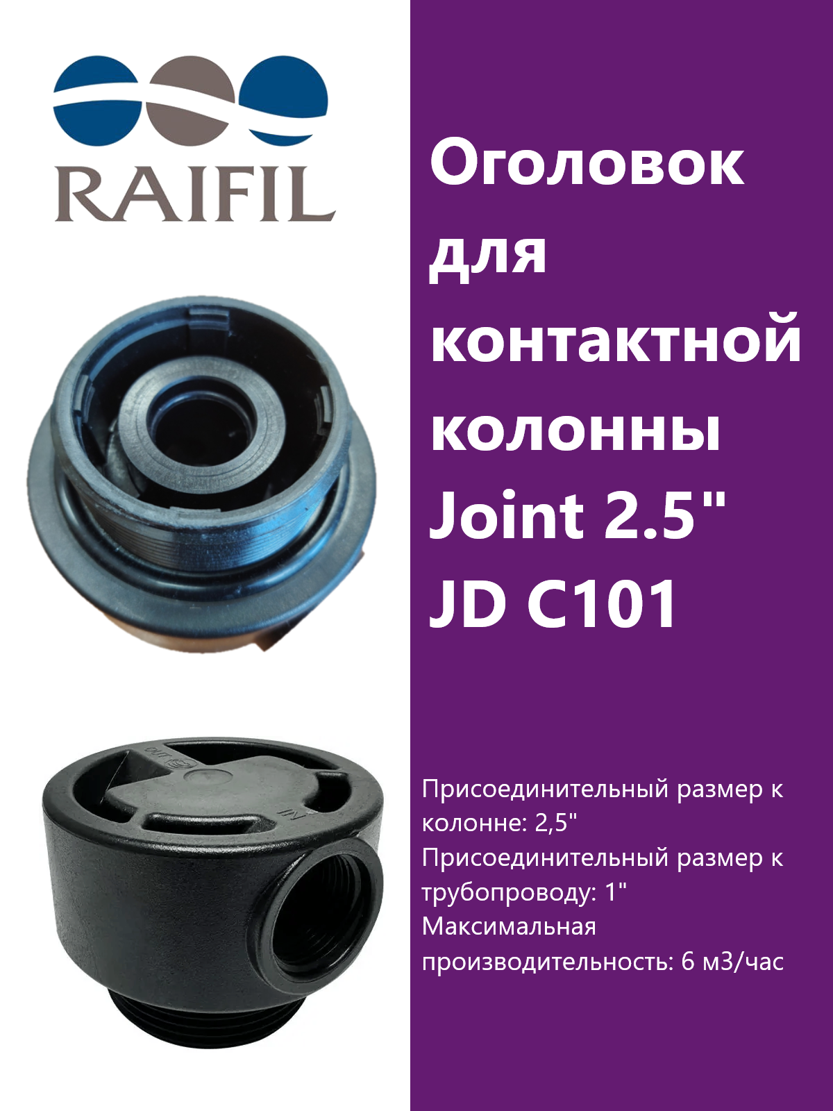 Оголовок (адаптер) для контактной колонны 2.5" JD C101
