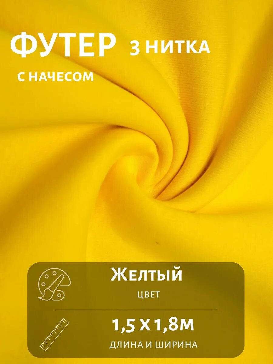 Футер 3х нитка начес без кашкорсе, 1,5 *1,8 м, желтый
