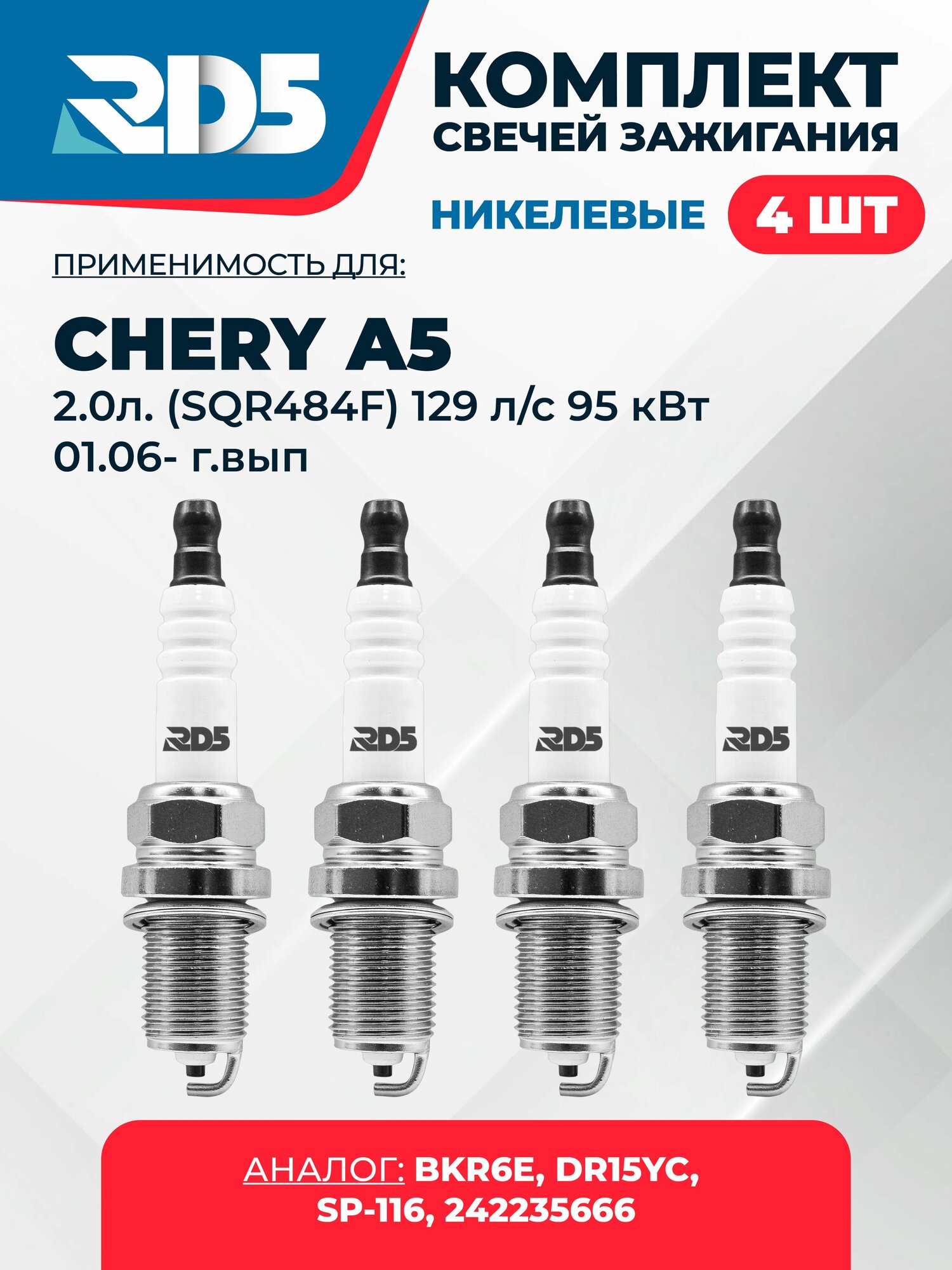SPG006-k3. Комплект никелевых свечей зажигания RD5 для Chery A5 2.0л. (SQR484F) 129 л/с 95 кВт 01.06- г/вып. Свечи зажигания для Чери А5