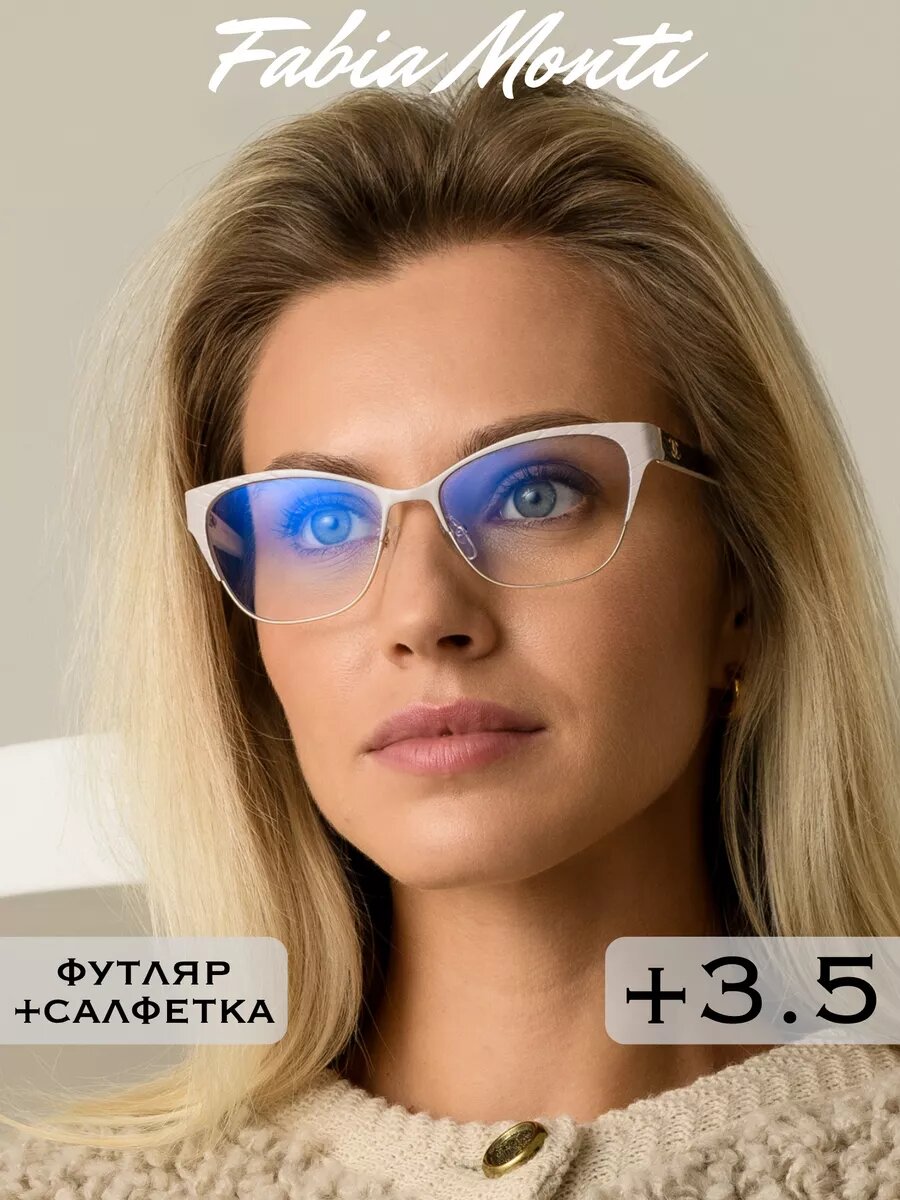 Очки для зрения корригирующие антибликовые с диоптриями +3.50 для чтения, РЦ 62-64, Fabia Monti