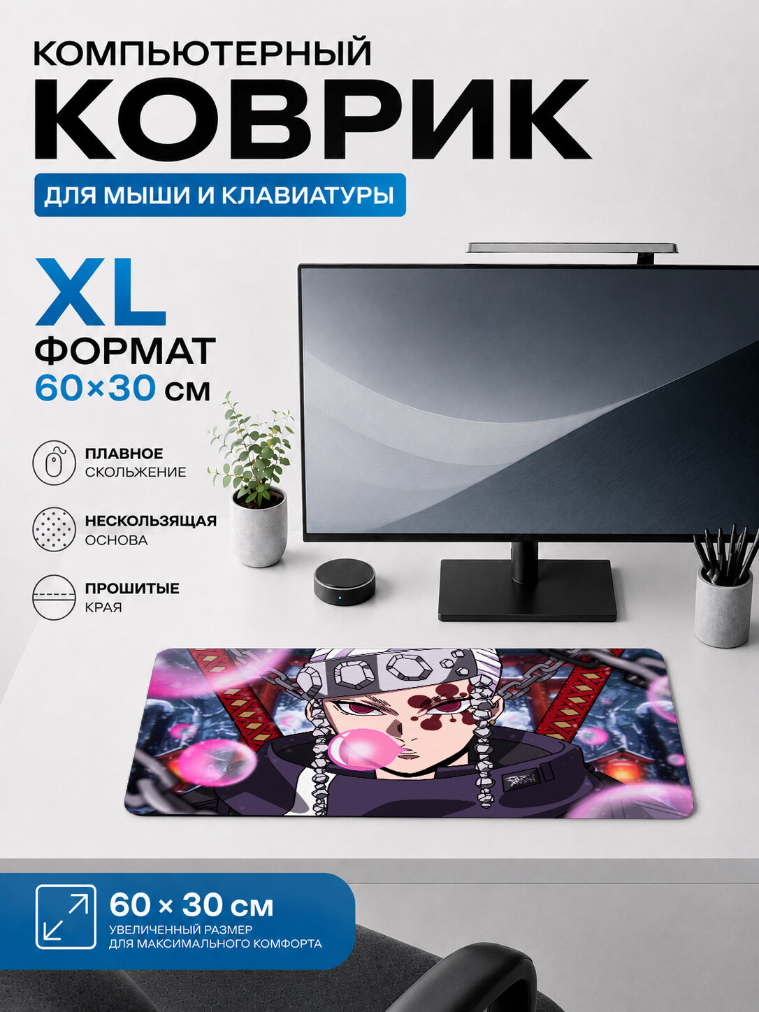 Большой игровой коврик для мыши и клавиатуры 60×30 см Клинок рассекающий демонов — Тенген Узуй
