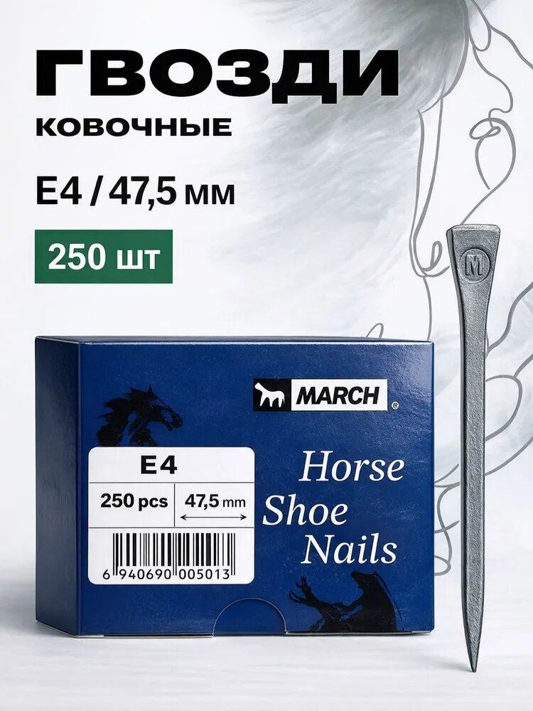 Гвозди для подков March E4 47,5 мм, 250 шт