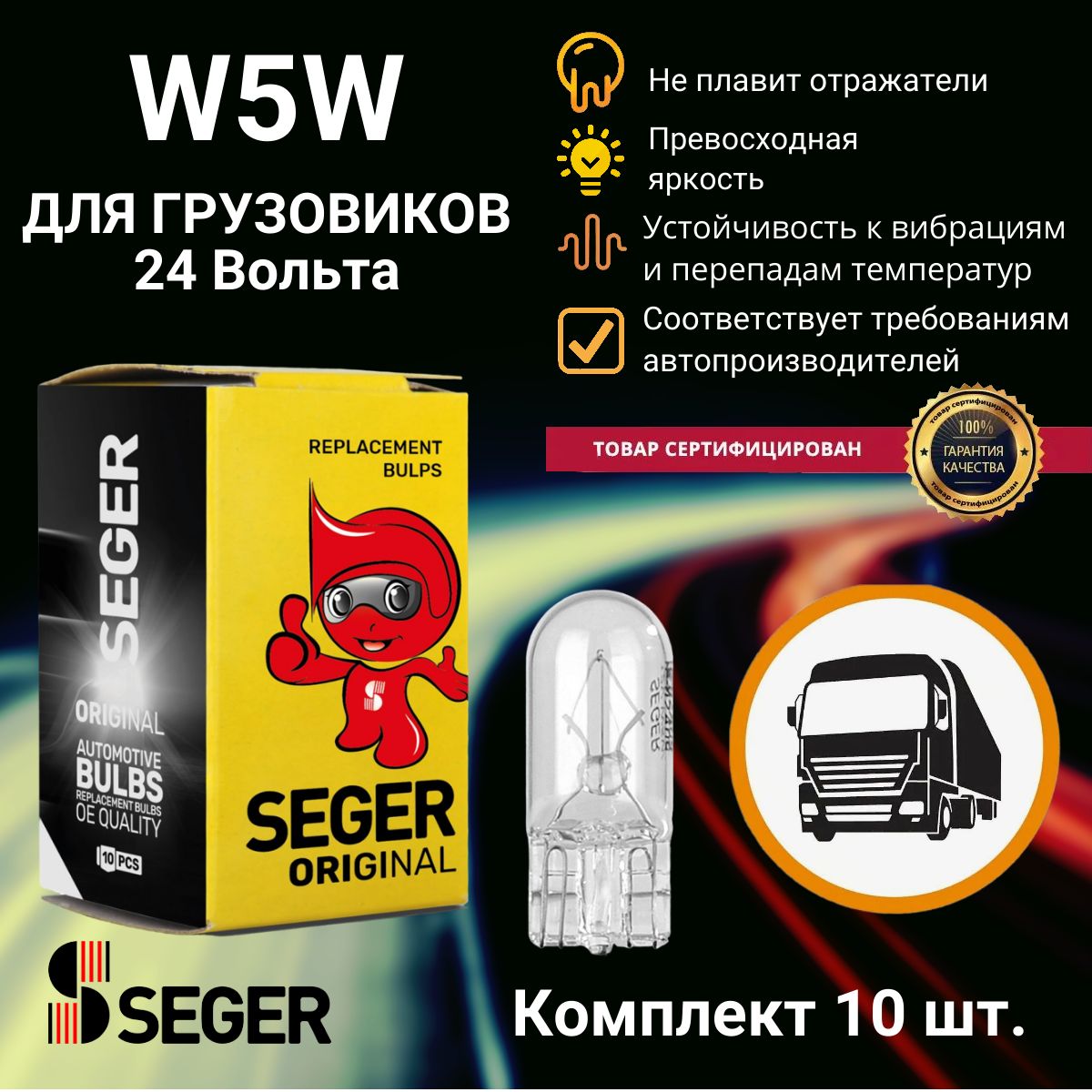 Лампа автомобильная (10 шт.) SEGER W5W 24V