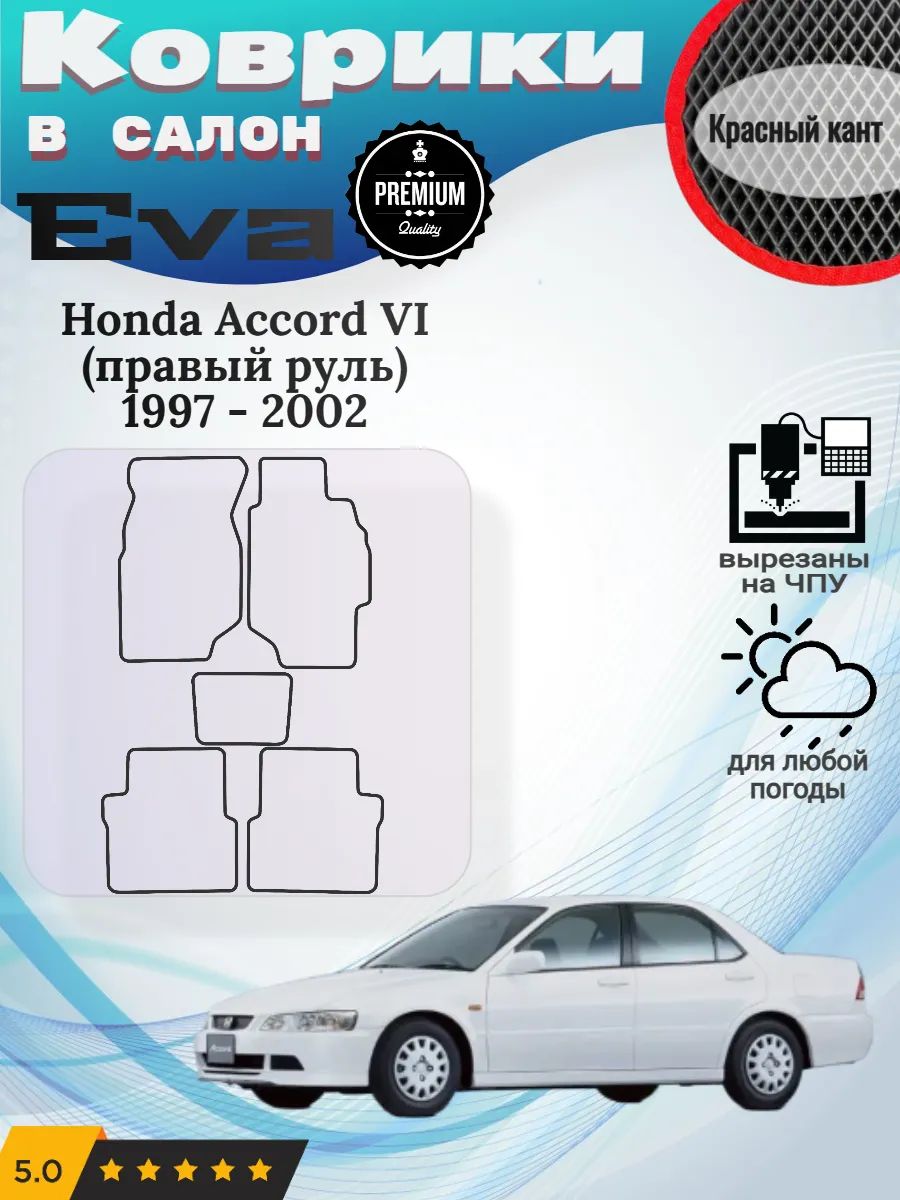 Eva Эва коврики Honda Accord VI (правый руль) 1997 - 2002