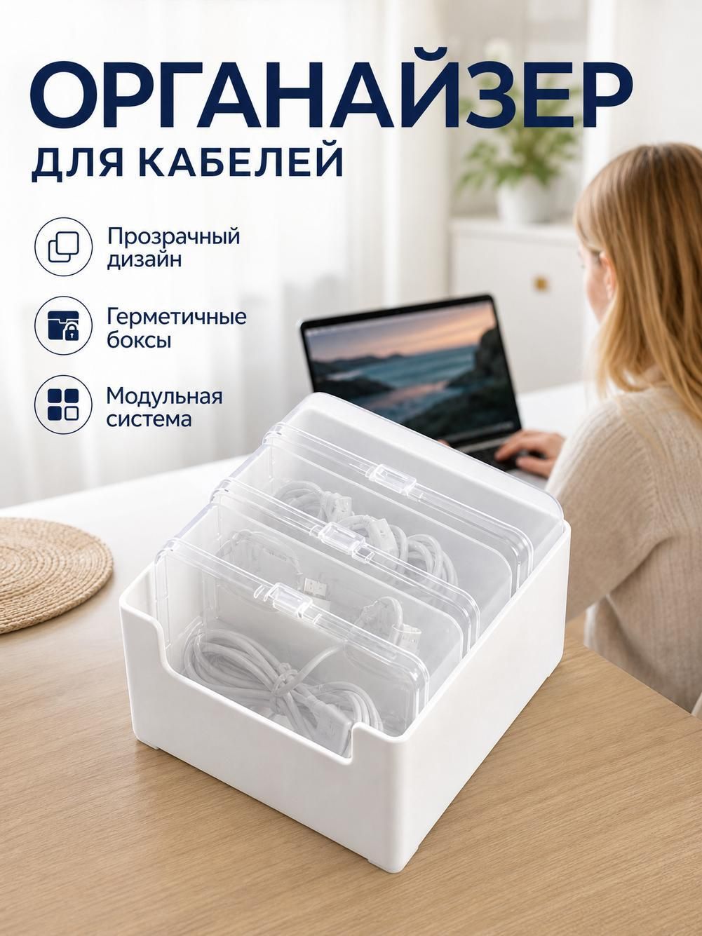 Пылезащитный, водонепроницаемый, многосекционный прозрачный пластиковый бокс для хранения кабелей передачи данных.