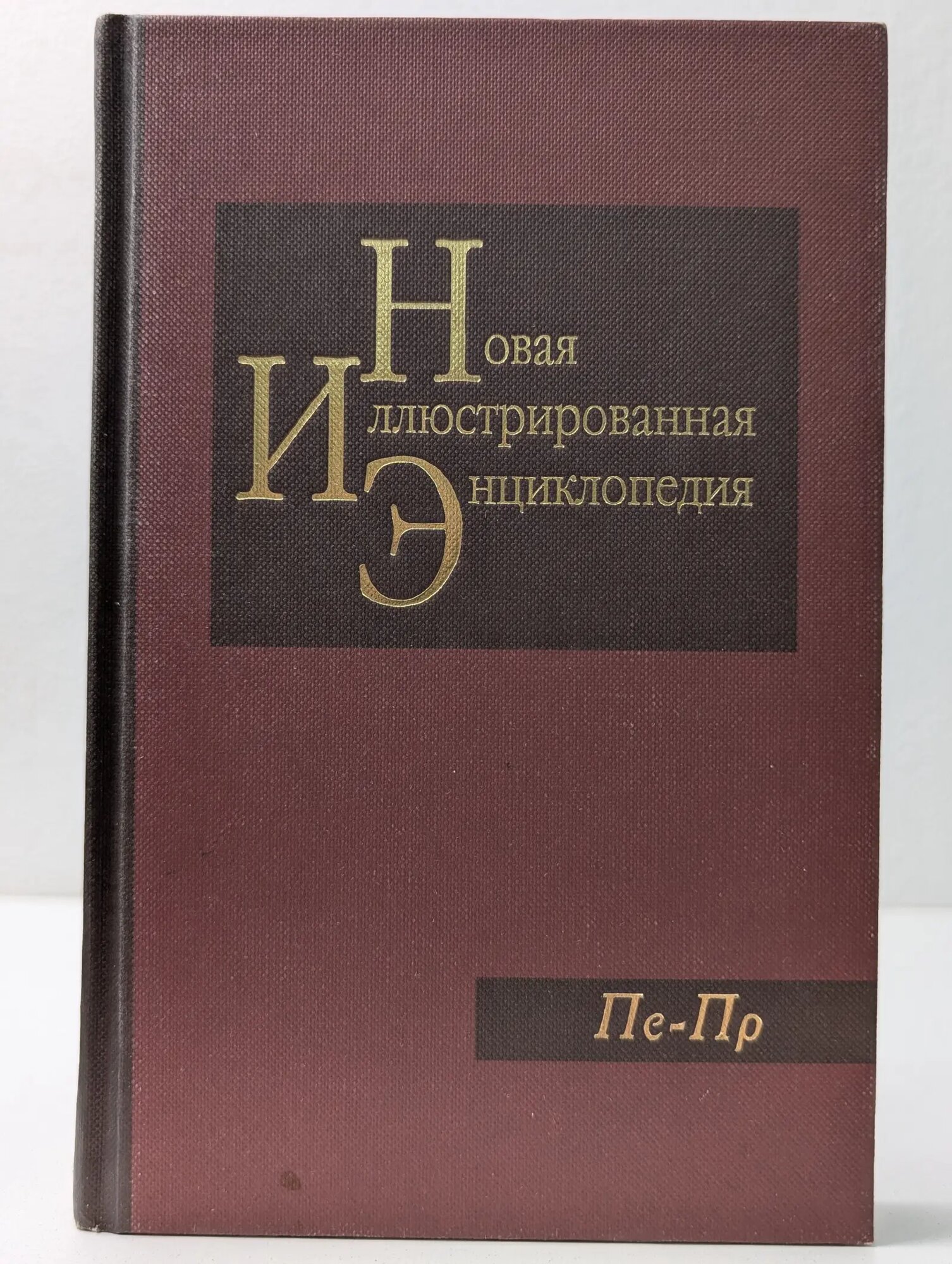 Новая иллюстрированная энциклопедия. В 20 книгах. Книга 14 Сборник 2006