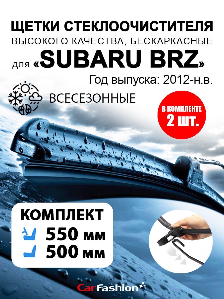 Щетки дворники стеклоочистителя авто для Subaru BRZ (2012-н. в.). CarFashion