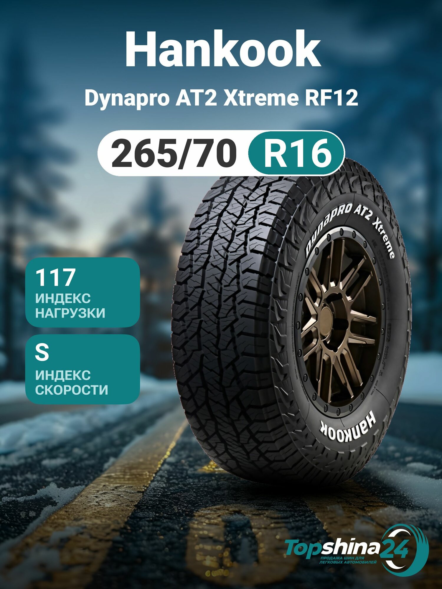 Шины всесезонные Hankook Dynapro AT2 Xtreme RF12 265/70 R16 S117/114