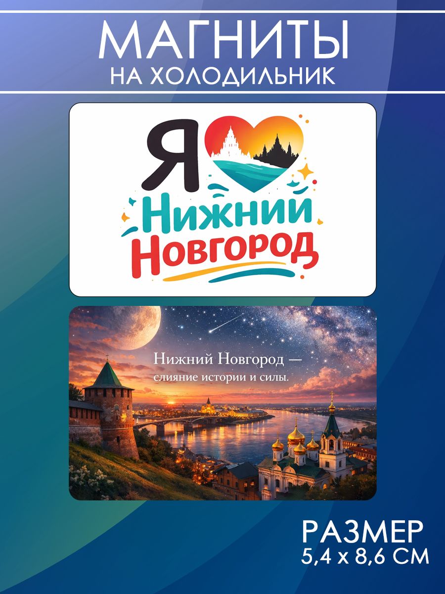 Магниты Нижний Новгород 2 шт, размером 86х54 мм. Виниловые магниты.