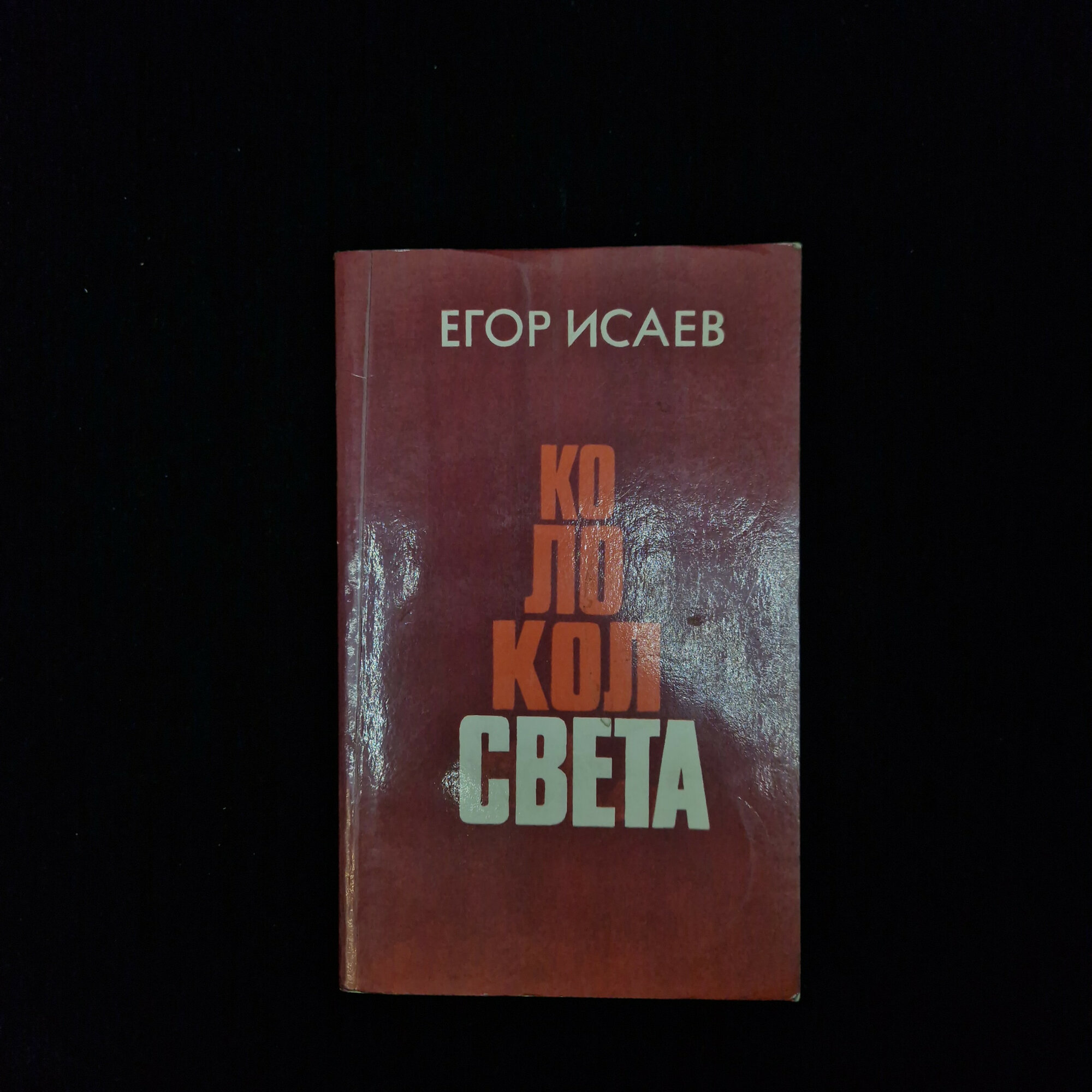 Егор Исаев. Колокол света. Книга СССР, сборник статей размышлений о мире и литературе