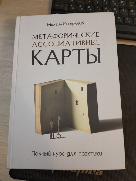 Метафорические ассоциативные карты. Полный курс для практики. Ингерлейб Михаил.