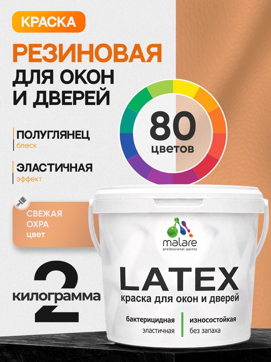 Резиновая краска для дверей и окон Malare Latex по дереву с антисептическим эффектом/ быстросохнущая моющаяся без запаха полуглянцевая, свежая охра, 2 кг