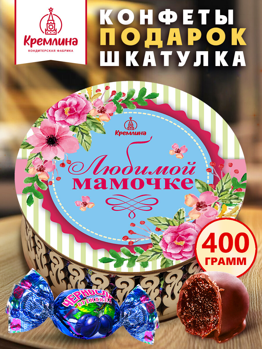 Конфеты в подарок маме на День Рождения Чернослив Шоколадный в подарочной шкатулке коробке "Любимой мамочке", 400 грамм