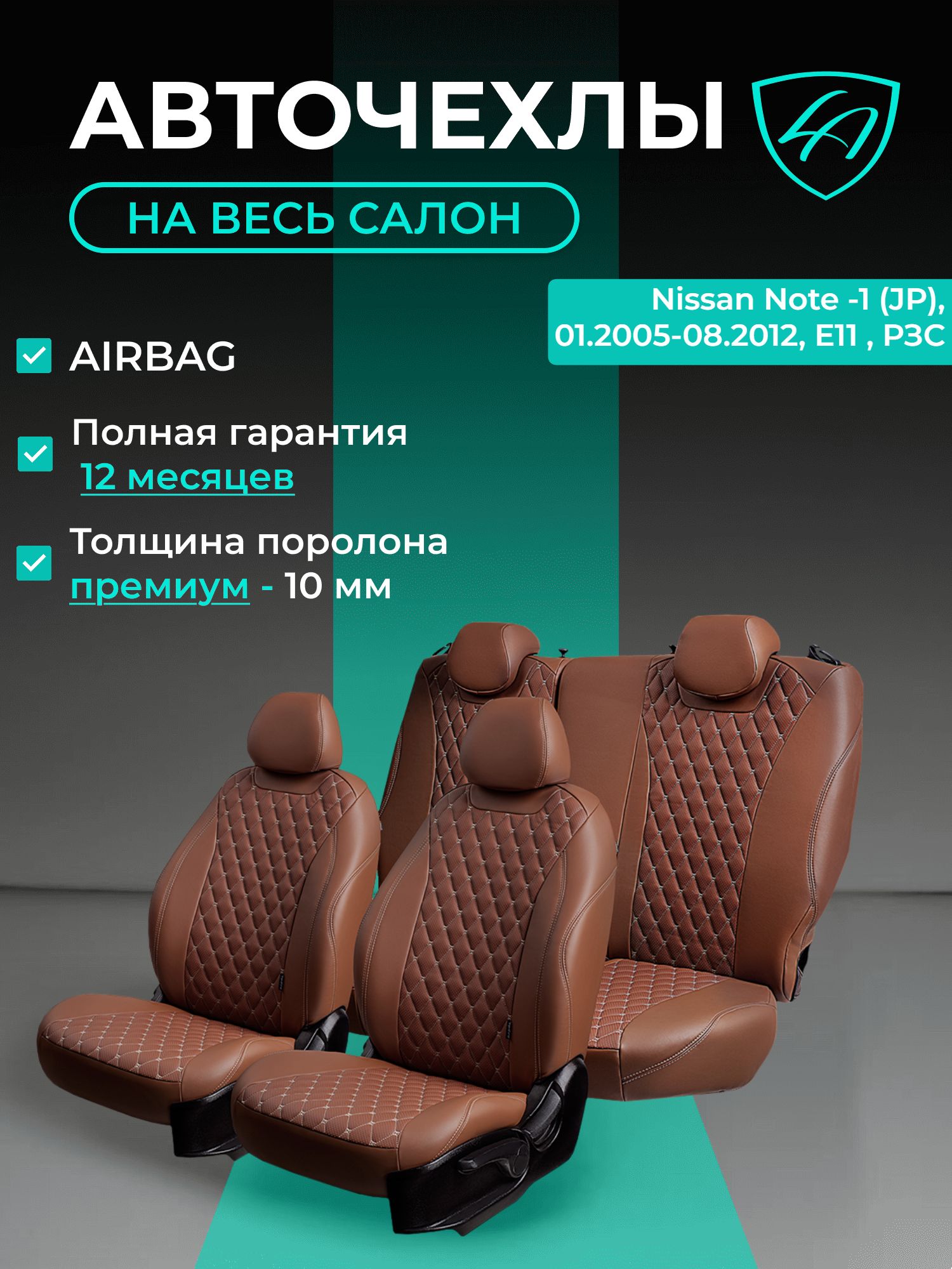 Авточехлы & Чехлы для автомобильных сидений модельные для Nissan Note -1 (JP), 01.2005-08.2012, Е11 , РЗС 60/40, 2П. Байрон ст байрон /орегон/ Тём-корич & Беж