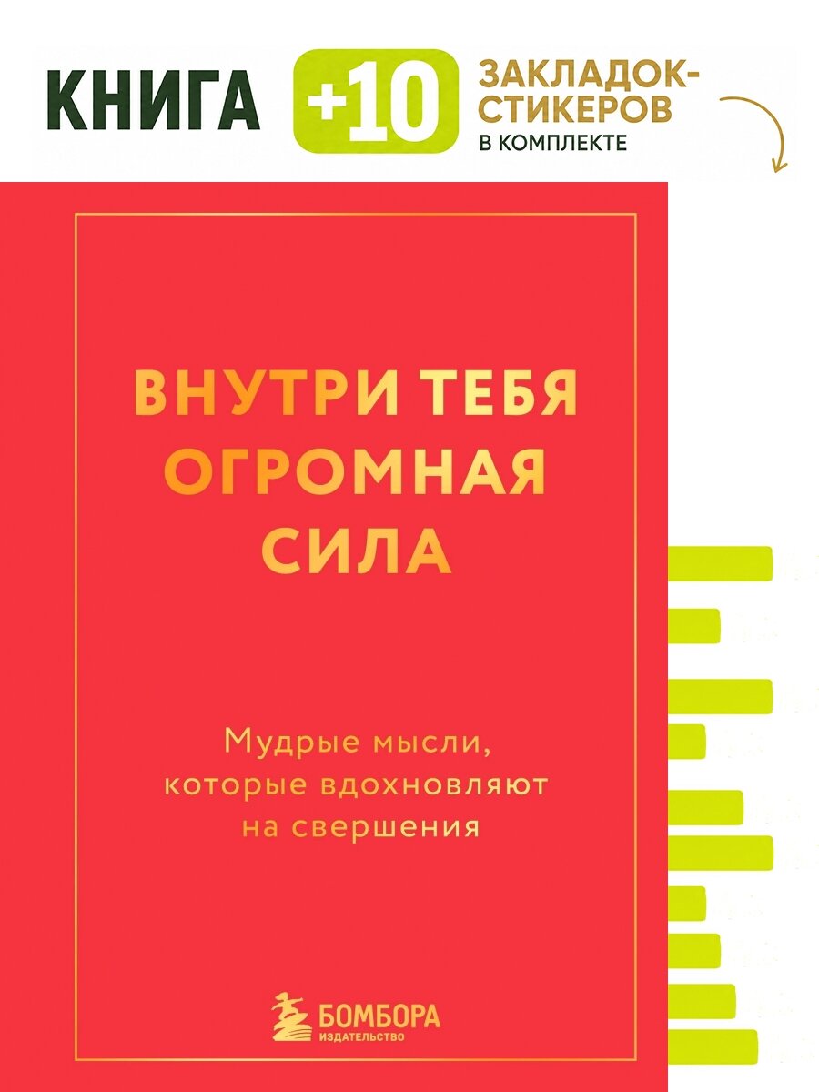 Внутри тебя огромная сила. Мудрые мысли, которые вдохновляют на свершения. Комплект: книга + 10 закладок-стикеров