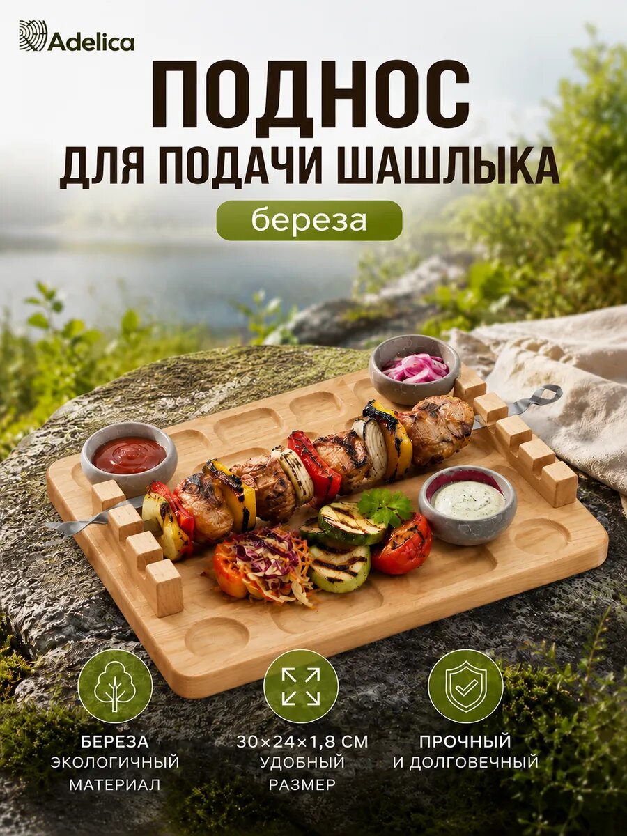 Доска для подачи шашлыка Adelica «3 шампура», 30×24×1.8 см, массив берёзы