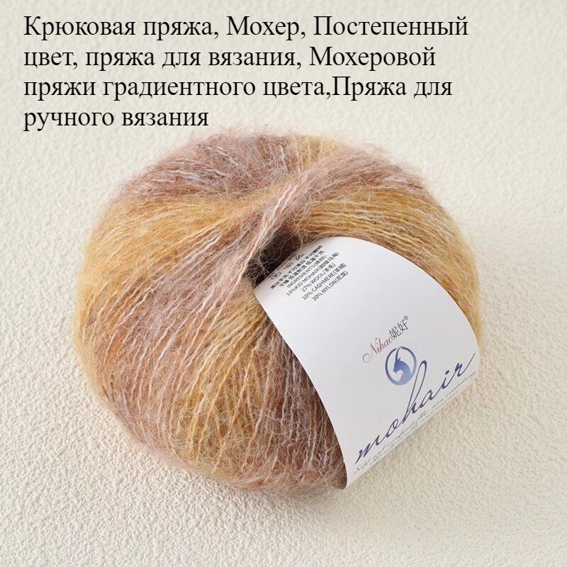 Крюковая пряжа Мохер градиентный цвет для ручного вязания, вес 25г, длина нити 100м, классическая