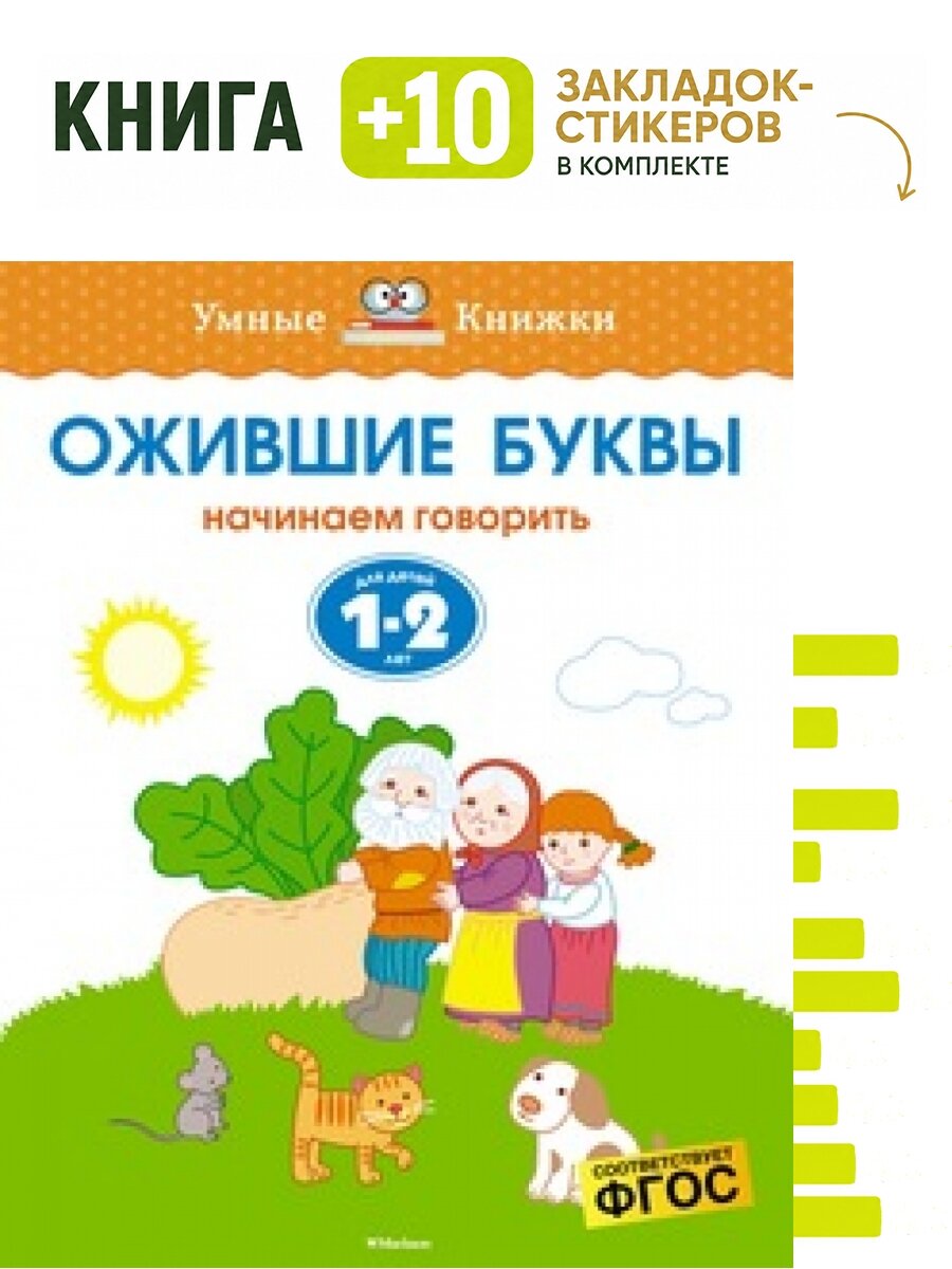 Ожившие буквы. Начинаем говорить. Комплект: книга + 10 закладок-стикеров
