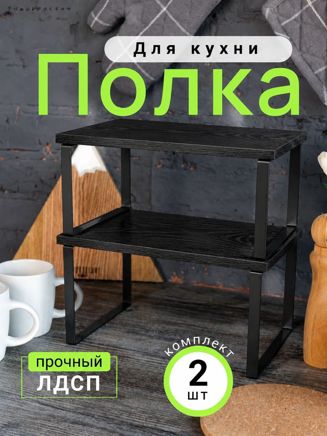 Кухонные стеллажи Полка Настольная Прямая, 29.7х19.5х15.8 см