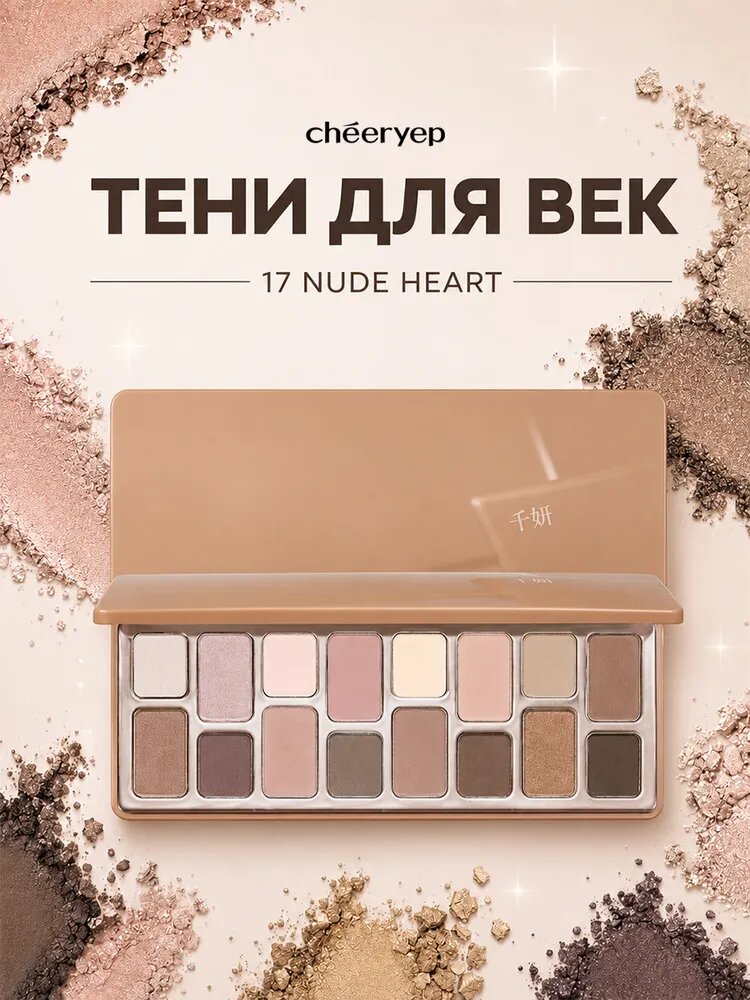 Палитра теней для век CHEERYEP (QIANYAN) Natural Star Eye - #17 Nude Heart