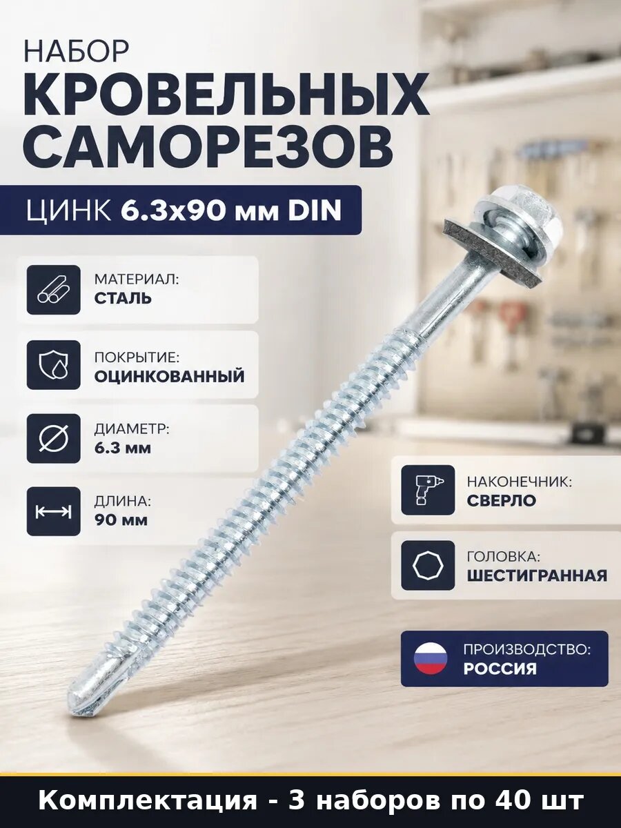 Набор 120 шт Саморезы оцинкованные 6.3х90 мм для профнастила