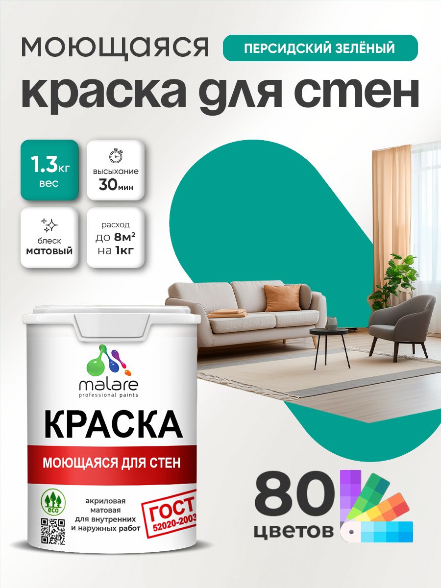 Краска моющаяся для стен и обоев Malare "ГОСТ" акриловая без запаха быстросохнущая, универсальная для внутренних и наружных работ, матовая, персидский зеленый, (1л - 1.3кг)