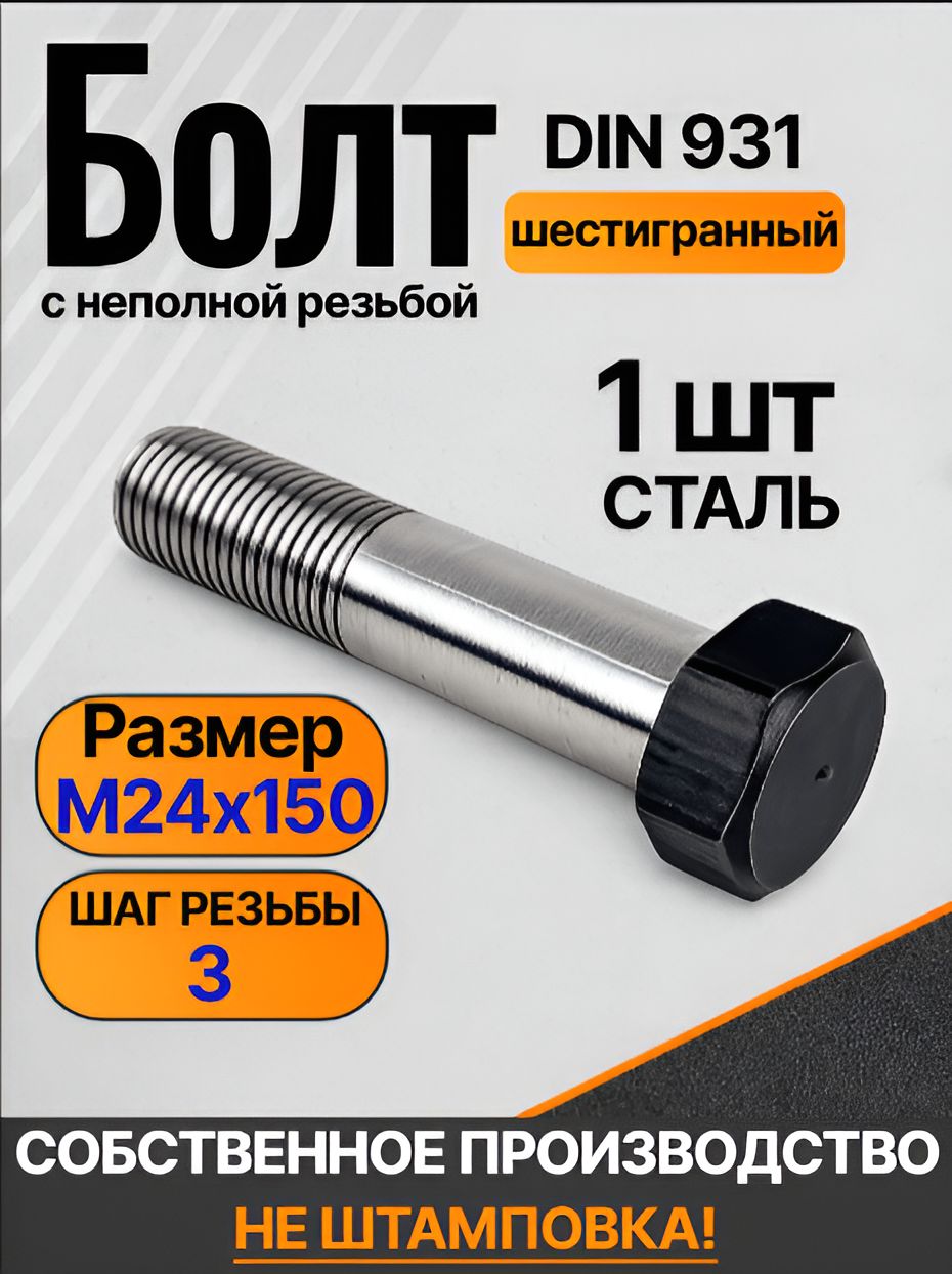 Болт М24х150 DIN 931, шестигранный, неполная резьба, стальной, 8.8 класс прочности, 1 шт