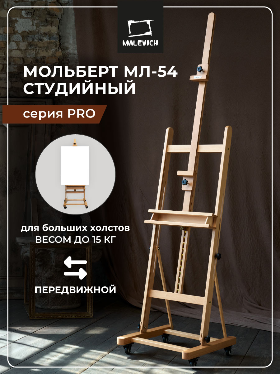 Студийный мольберт Малевичъ МЛ-54, для больших, тяжелых холстов