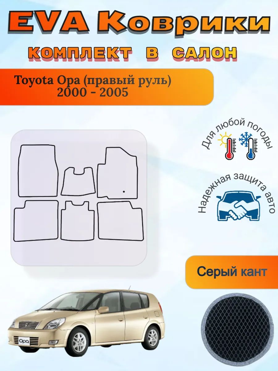 EVA коврики Toyota Opa правый 2000 - 2005 Тойота Опа
