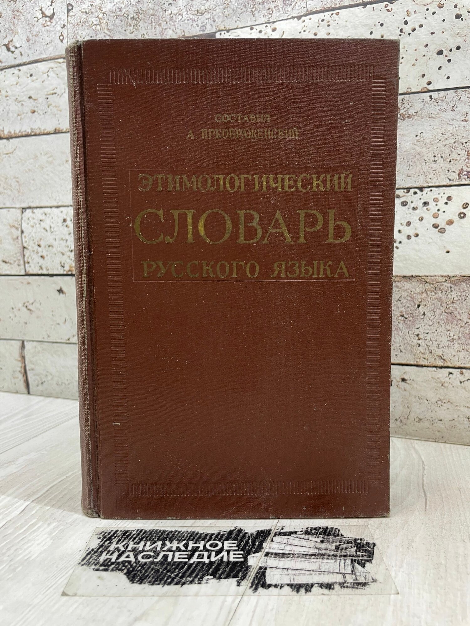 Преображенский А. Этимологический словарь русского языка 1949 г