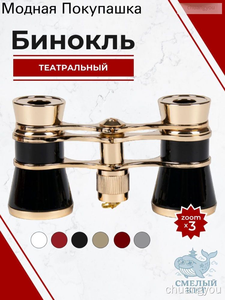 Бинокль театральный с цепочкой, 3х кратное увеличение, черный
