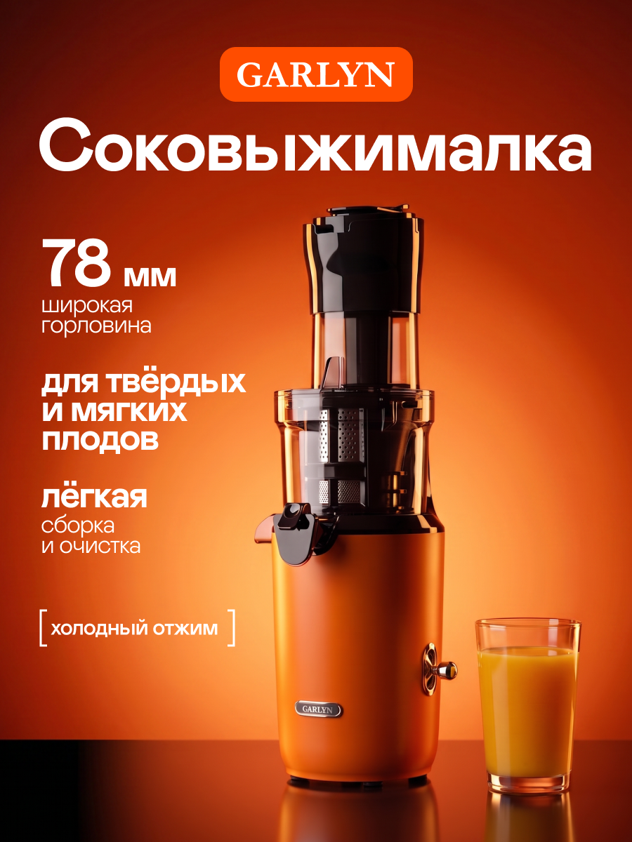 Шнековая соковыжималка Garlyn J-300. Мощность двигателя 1000 Вт. Скорость вращения до 60 об/мин.