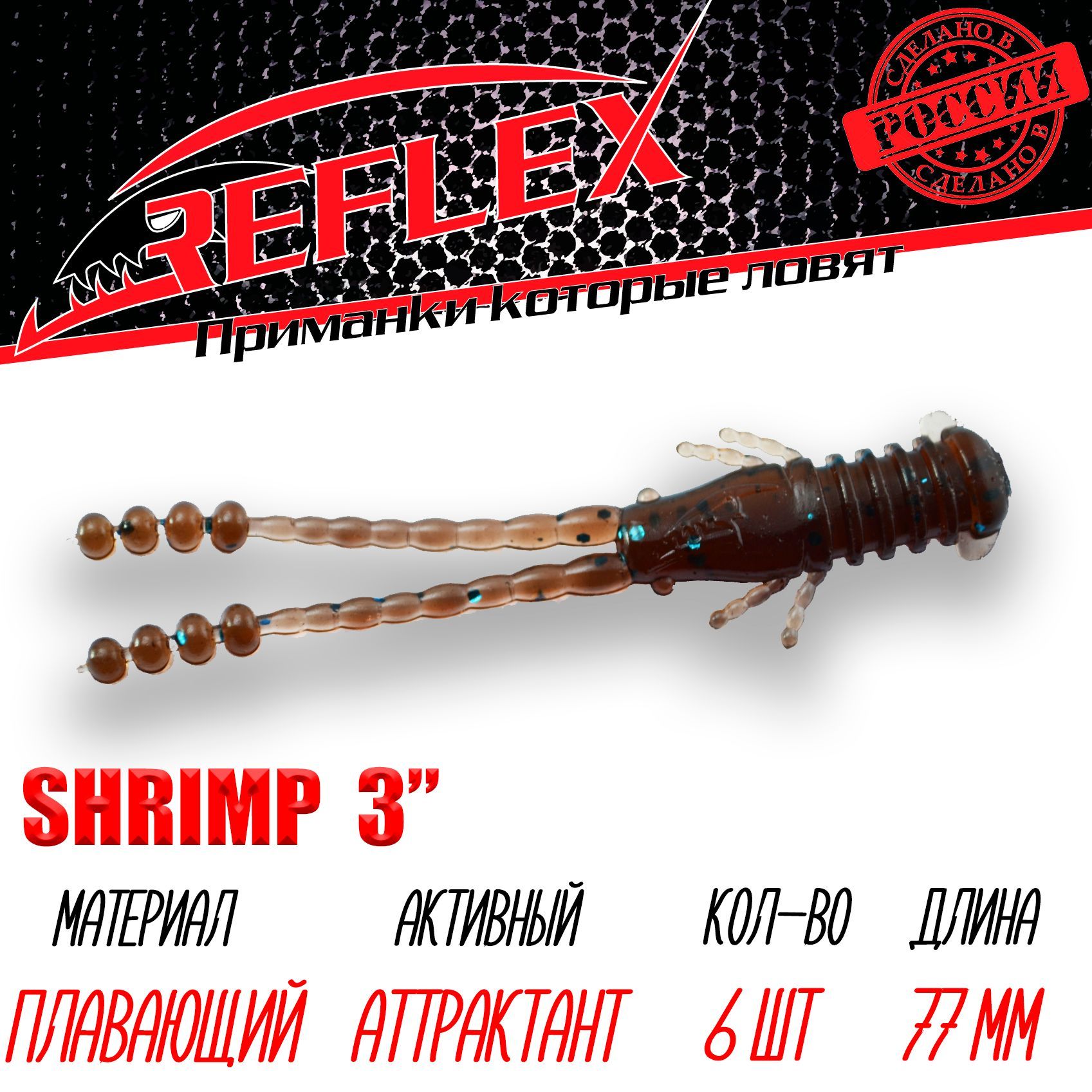 Силиконовые приманки Reflex Shrimp 3" 77 мм цвет 032 Кола