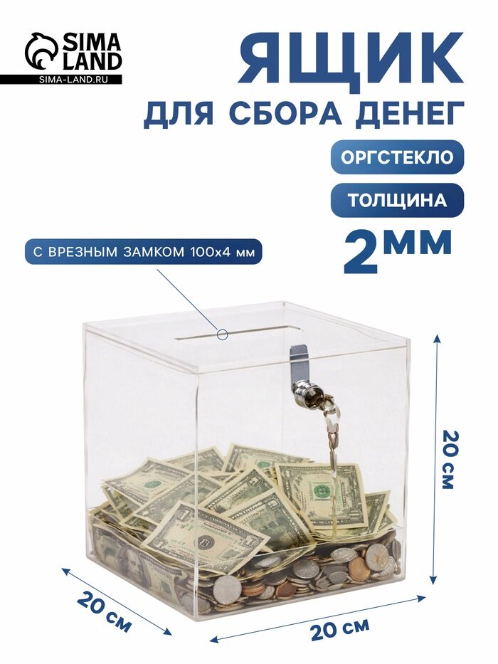 Ящик для сбора денег с врезным замком, отверстие 100×4 мм, оргстекло 2 мм, 20×20×20 см