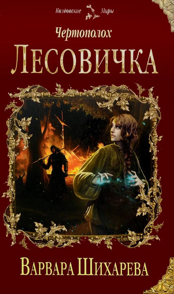 Чертополох. Лесовичка