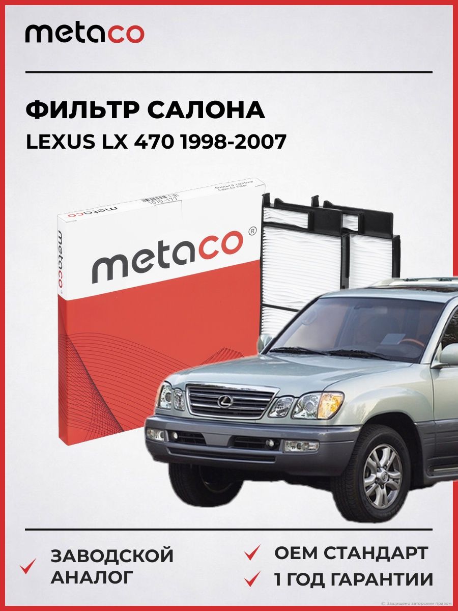 Фильтр салона METACO 1010177 Лексус LX 470 Lexus LX 470 1998-2007