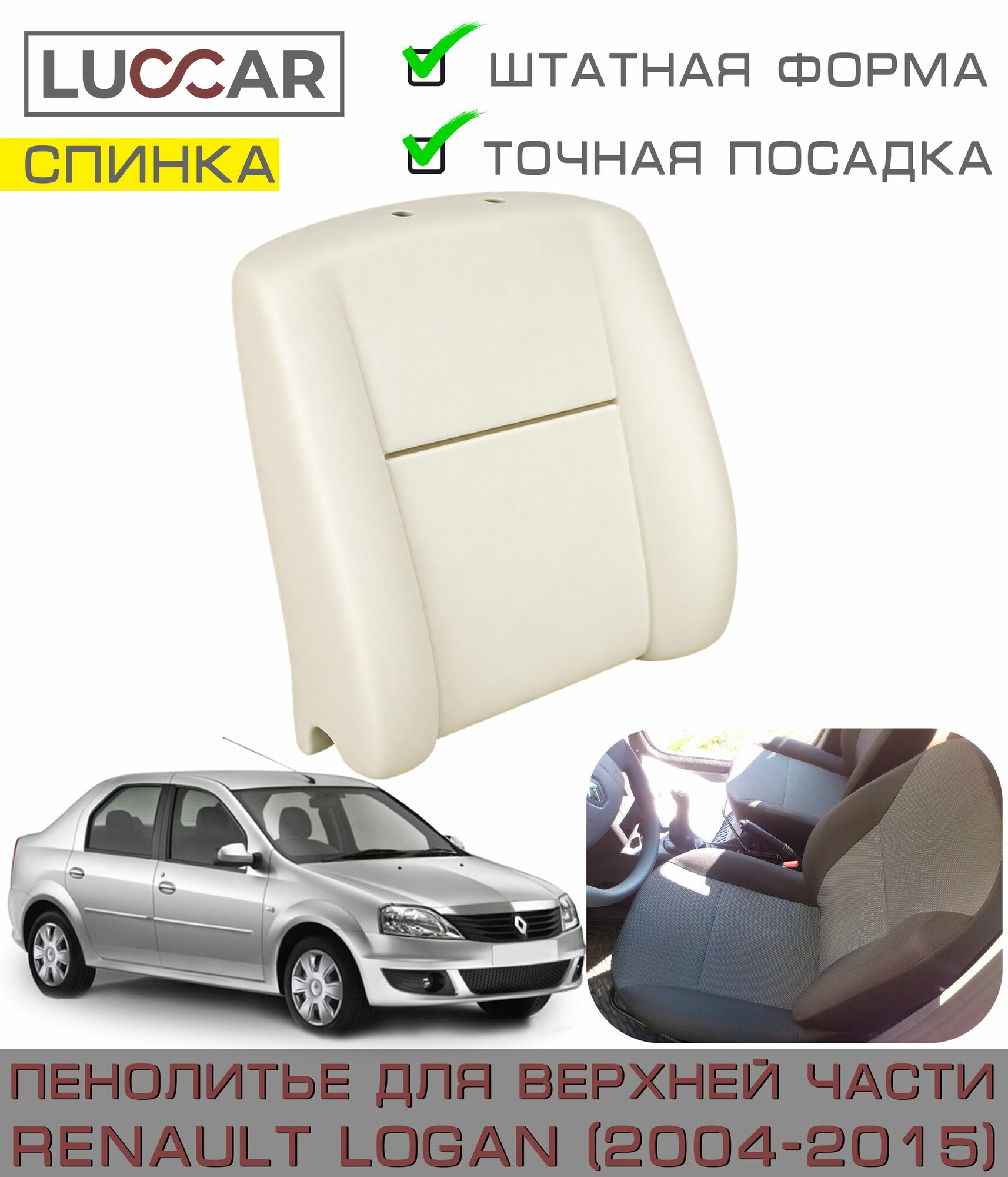Пенолитье штатное для спинки переднего сиденья для Renault Logan 1 (Рено Логан 2004-2015)