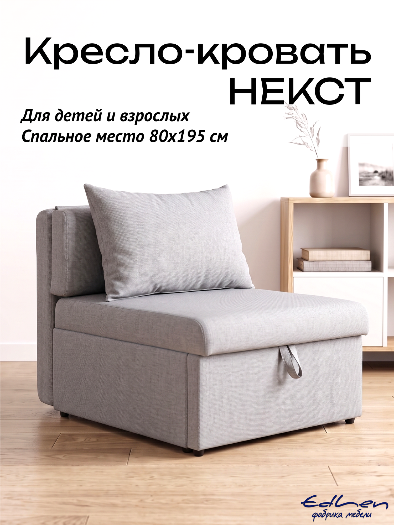 Кресло-кровать Некст рогожка светло-серый, спальное место 80х195 см EDLEN