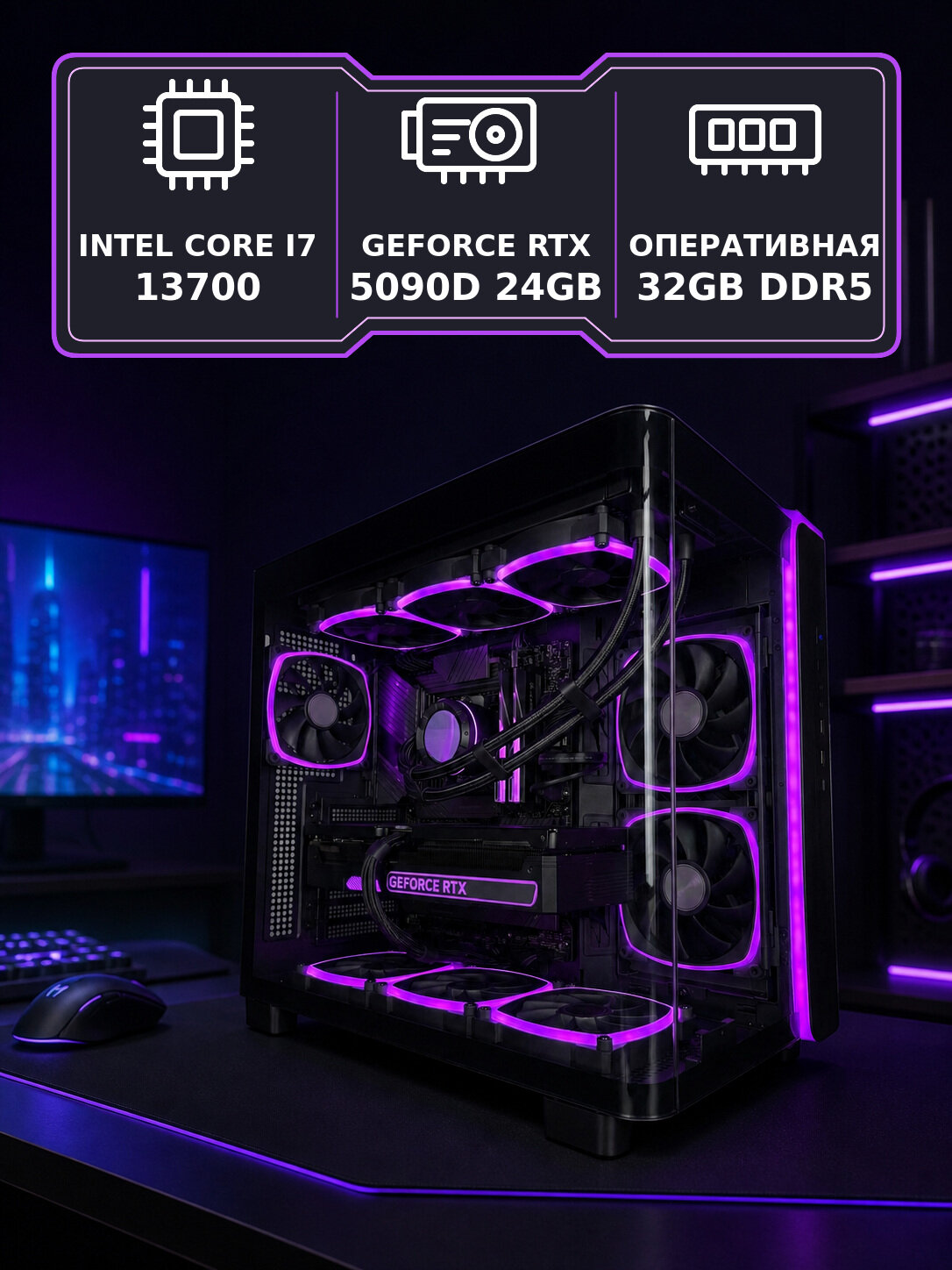 Мощный игровой компьютер (системный блок) Intel Core i7 13700KF 16ядер / RTX 5090D 24ГБ / 32GB DDR5/ SSD 2TB/1000W/Win 10 PRO