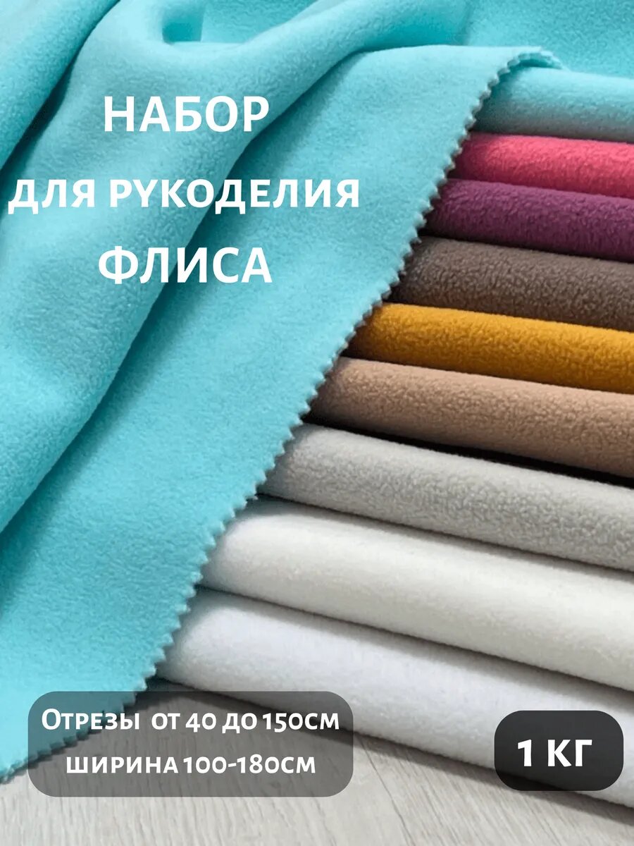 Набор лоскутов флиса для рукоделия, 1 кг