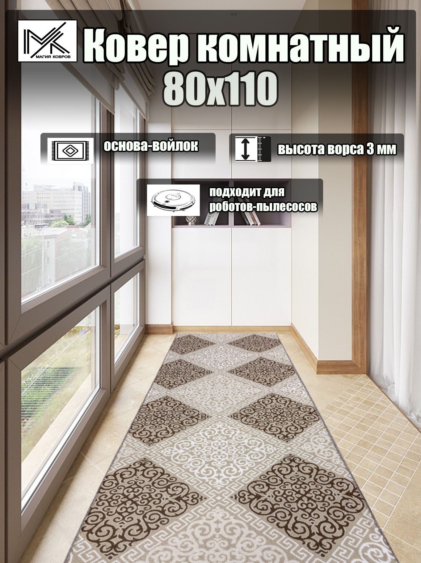 Ковровая дорожка 80*110