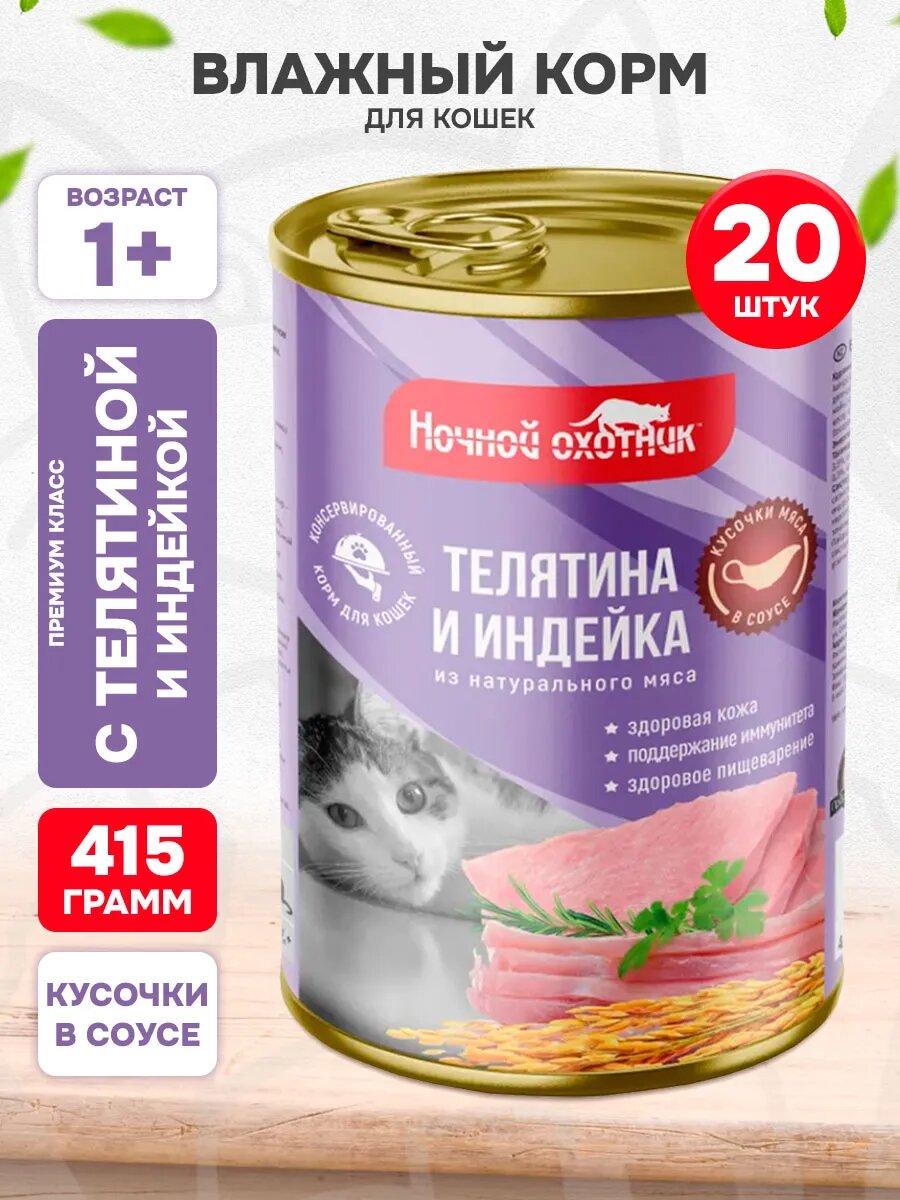 Корм влажный Ночной Охотник для взрослых кошек, телятина и индейка в соусе, 415 г 20 шт