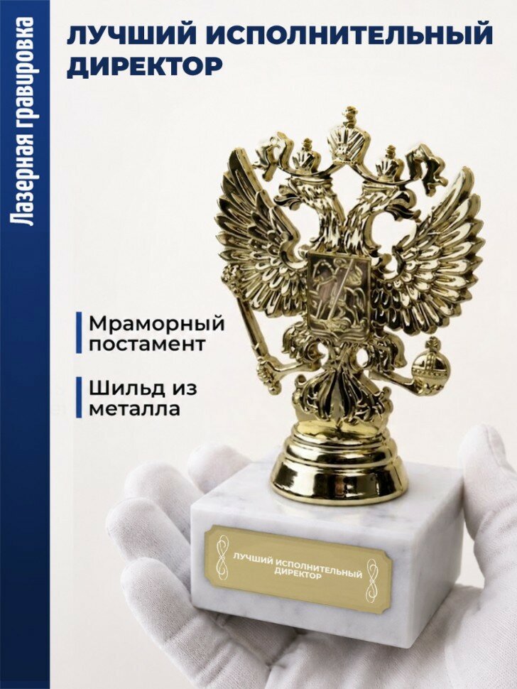 Статуэтка Герб России "Лучший исполнительный директор"