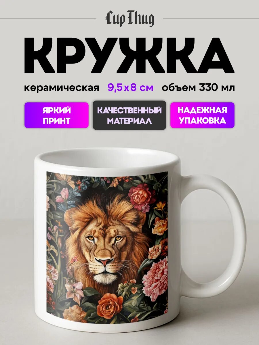 Кружка мем для чая лев и цветы