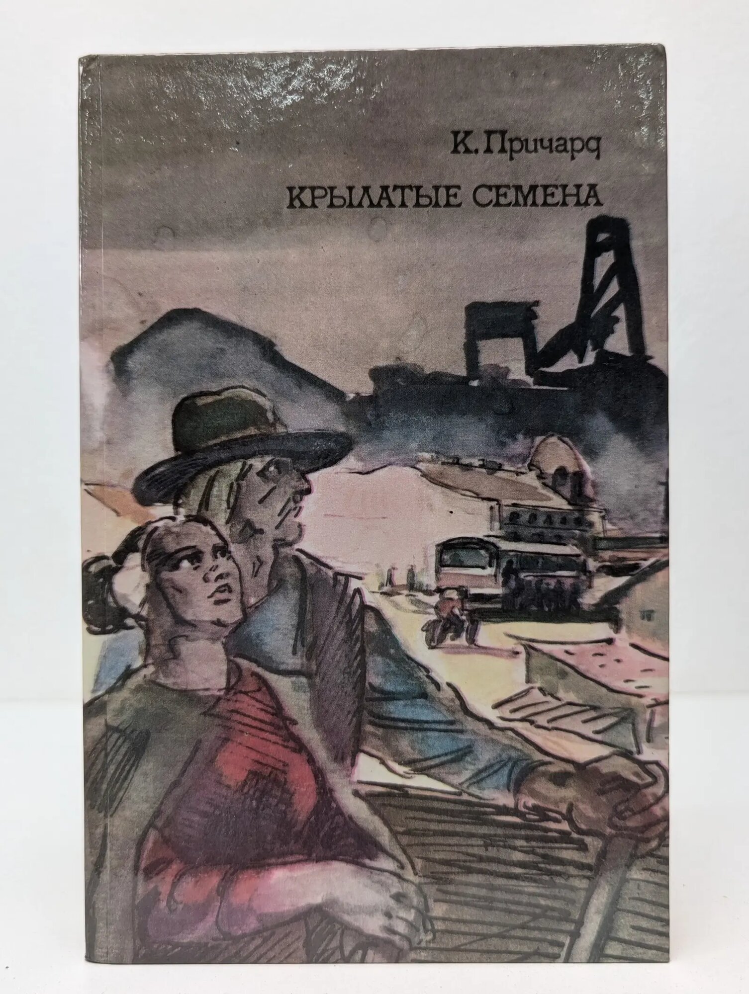 Крылатые семена. Рассказы Причард Катарина Сусанна 1985
