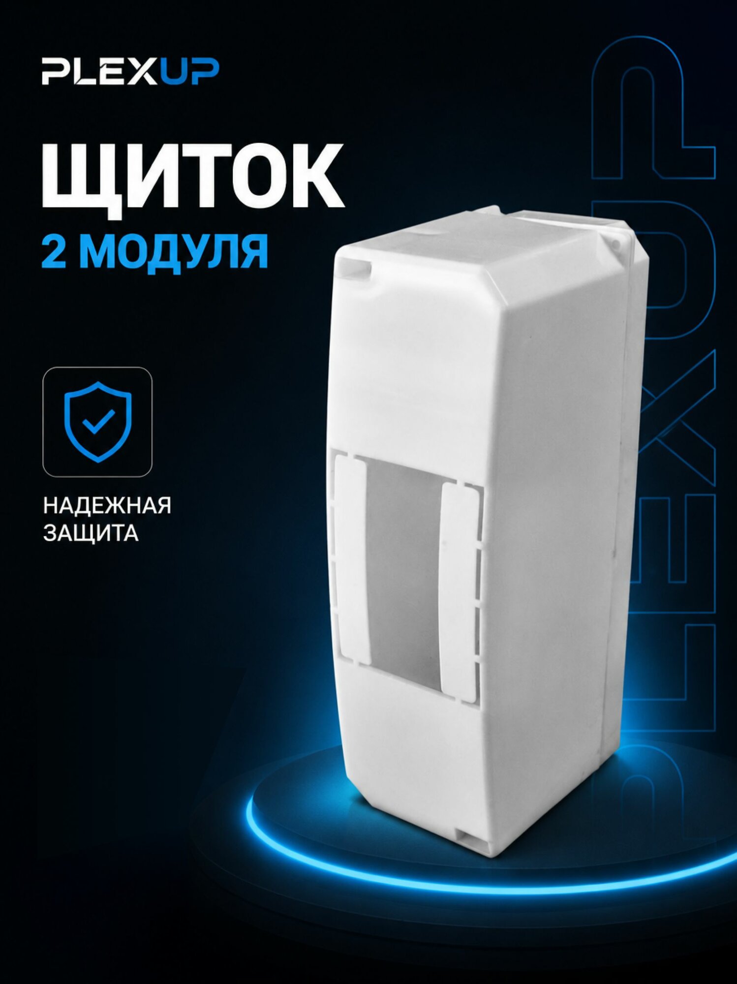 Щиток электрический 2мод навесной белый IP20 КМПн PlexUp